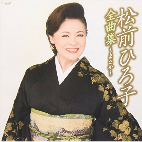 松前ひろ子全曲集〜まさか〜松前ひろ子マツマエヒロコ まつまえひろこ　発売日 : 2010年11月03日　種別 : CD　JAN : 4988008045543　商品番号 : TKCA-73595【商品紹介】松前ひろ子の代表作をはじめ、シング...