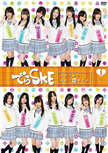 でらSKE〜夜明け前の国盗り48番勝負 VOL.1趣味教養SKE48　発売日 : 2010年8月25日　種別 : DVD　JAN : 4988021154703　商品番号 : VPBF-15470