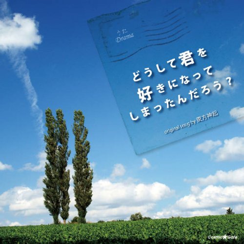 うたドラマ どうして君を好きになってしまったんだろう?ドラマCD神谷浩史、白石涼子、平川大輔、伊倉一恵、小原雅人、赤羽根健治、松村幸洋　発売日 : 2010年9月29日　種別 : CD　JAN : 4571237180521　商品番号 : ...