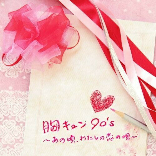 胸キュン90's 〜あの頃、わたしの恋の唄〜オムニバスglobe、TRF、DA PUMP、MAX、hitomi、相川七瀬、Every Little Thing　発売日 : 2011年4月20日　種別 : CD　JAN : 498806438...