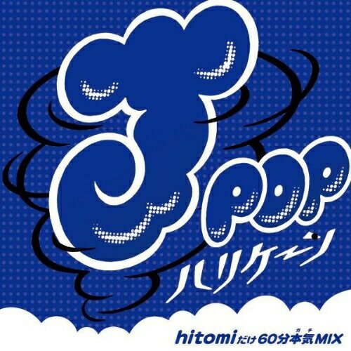 J-POPハリケーン〜hitomiだけ60分本気MIX〜MIX-Jミックスジェイ みっくすじぇい　発売日 : 2011年4月20日　種別 : CD　JAN : 4988064382873　商品番号 : AVCD-38287【商品紹介】オリジ...
