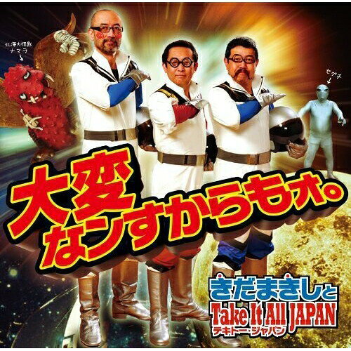 大変なンすからもォ。きだまきしとTake It All JAPANキダマキシトテキトージャパン きだまきしとてきとーじゃぱん　発売日 : 2012年6月13日　種別 : CD　JAN : 4511760002761　商品番号 : FRCA-...