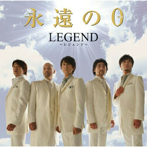 永遠の0レジェンドレジェンド れじぇんど　発売日 : 2011年4月20日　種別 : CD　JAN : 4582290375045　商品番号 : MHCL-1886【商品紹介】5人組オペラユニットLEGENDのデビュー・シングル。ベスト・セ...