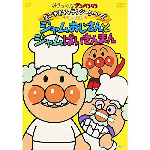 それいけ!アンパンマン だいすきキャラクターシリーズ ジャムおじさん ジャムおじさんとジャムばいきんまんキッズやなせたかし、戸田恵子、中尾隆聖　発売日 : 2008年10月22日　種別 : DVD　JAN : 4988021131032　商...