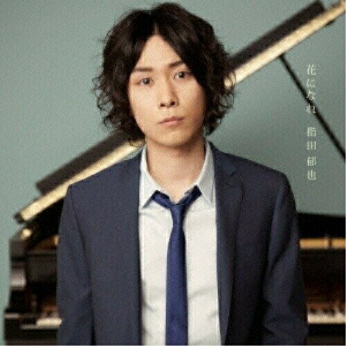 花になれ (通常盤)指田郁也サシダフミヤ さしだふみや　発売日 : 2012年6月13日　種別 : CD　JAN : 4943674118717　商品番号 : WPCL-11102【商品紹介】ワーナーミュージック・ジャパン主催”VOICE ...