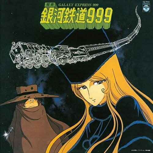 組曲 銀河鉄道999 (HQCD) (紙ジャケット) (生産限定盤)青木望アオキノゾミ あおきのぞみ　発売日 : 2010年2月24日　種別 : CD　JAN : 4988001284109　商品番号 : COCX-36074【商品紹介】2...