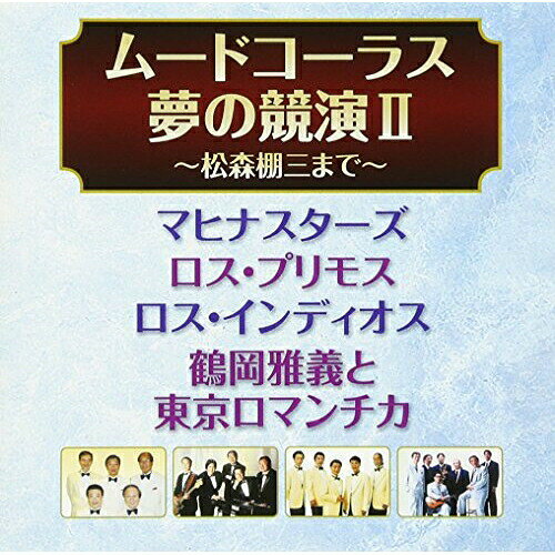 ムードコーラス・夢の競演IIオムニバスマヒナスターズ、ロス・プリモス、ロス・インディオス、鶴岡雅義と東京ロマンチカ、松森棚三　発売日 : 2010年4月21日　種別 : CD　JAN : 4544708002196　商品番号 : FBCX-...