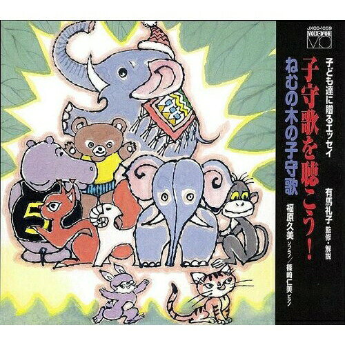 子守歌を聴こう! 皇后陛下高校時代のお作 ねむの木の子守歌 (解説付)福原久美フクハラクミ ふくはらくみ　発売日 : 2010年2月24日　種別 : CD　JAN : 4580162730435　商品番号 : JXCC-1059【商品紹介】...