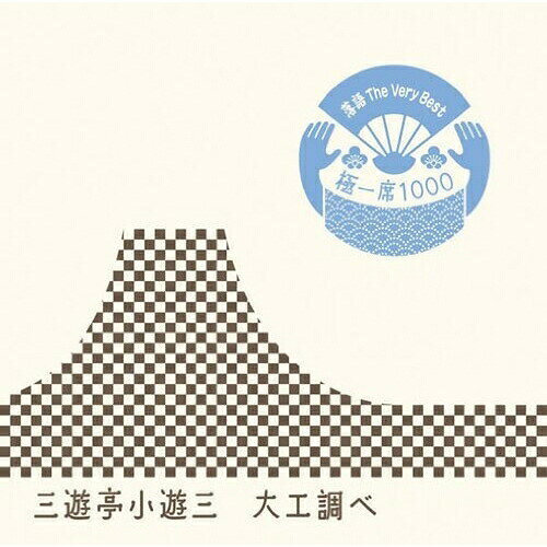 落語 The Very Best 極一席1000 大工調べ三遊亭小遊三(二代目)サンユウテイコユウザ さんゆうていこゆうざ　発売日 : 2009年12月09日　種別 : CD　JAN : 4582290352992　商品番号 : MHCL-...