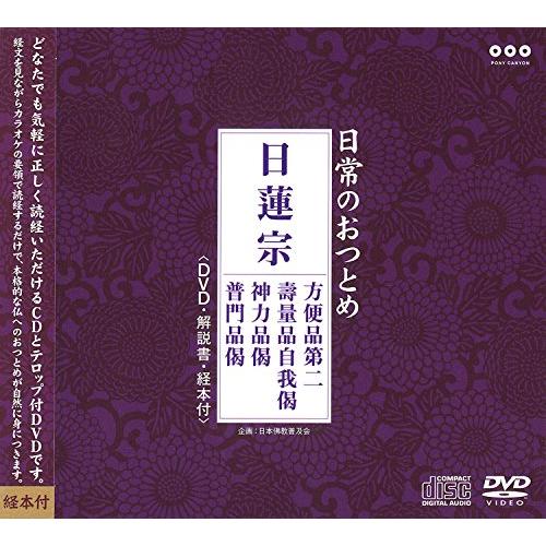 日常のおつとめ 日蓮宗 方便品第二/壽量品自我偈/神力品偈/普門品偈 (CD+DVD)趣味教養大本山池上本門寺　発売日 : 2010年2月03日　種別 : CD　JAN : 4988013976948　商品番号 : PCCG-1041【商品...