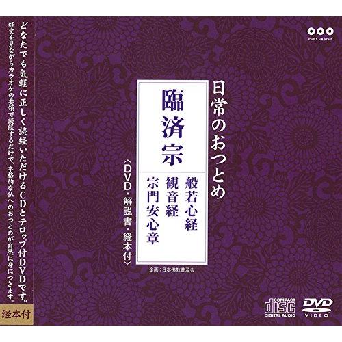日常のおつとめ 臨済宗 般若心経/観音経/宗門安心章 (CD+DVD)趣味教養大本山妙心寺法務部　発売日 : 2010年2月03日　種別 : CD　JAN : 4988013977341　商品番号 : PCCG-1045【商品紹介】経本付き...