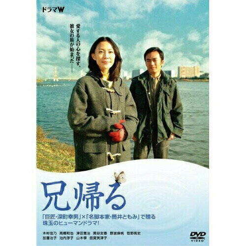 兄帰る国内TVドラマ木村佳乃、高橋和也、津田寛治、近藤ようこ　発売日 : 2009年12月09日　種別 : DVD　JAN : 4517331001935　商品番号 : SSBX-2485