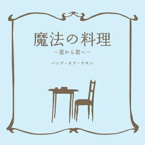魔法の料理〜君から君へ〜BUMP OF CHICKENバンプオブチキン ばんぷおぶちきん　発売日 : 2010年4月21日　種別 : CD　JAN : 4988061893037　商品番号 : TFCC-89303【商品紹介】「HAPPY」...
