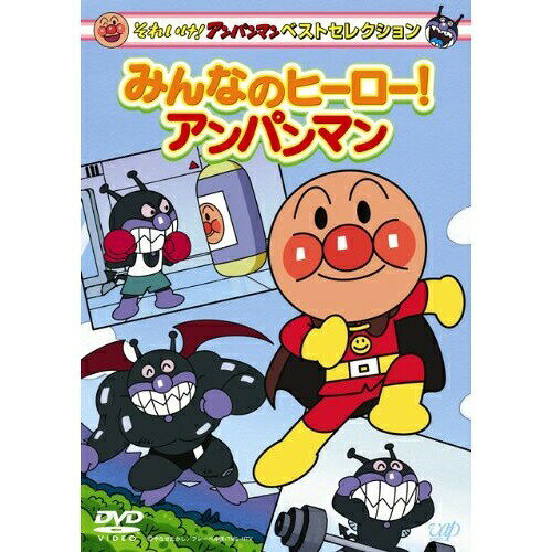それいけ!アンパンマン ベストセレクション みんなのヒーロー!アンパンマンキッズやなせたかし、戸田恵子、中尾隆聖、いずみたく、近藤浩章　発売日 : 2010年3月17日　種別 : DVD　JAN : 4988021134194　商品番号 :...