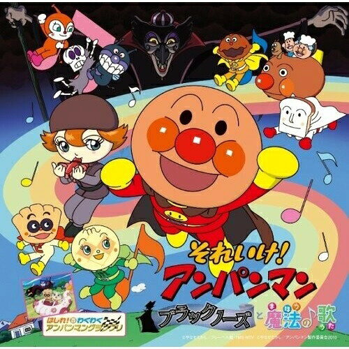 それいけ!アンパンマン ブラックノーズと魔法の歌アニメドリーミング、戸田恵子、島本須美、柳沢三千代、かないみか、中尾隆聖、アンパンマンとなかまたち　発売日 : 2010年7月07日　種別 : CD　JAN : 4988021849036　商...