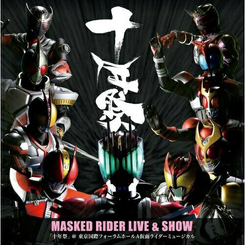 MASKED RIDER LIVE & SHOW 「十年祭」＠東京国際フォーラムホールA 仮面ライダーミュージカルミュージカル村井良大、戸谷公人、森久保祥太郎、中尾隆聖、小山剛志、前野智昭、関智一　発売日 : 2009年11月18日　種別 ...