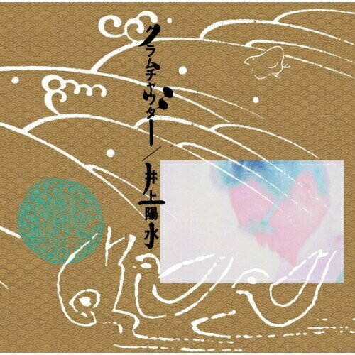 クラムチャウダー (SHM-CD) (オリジナル歌詞カード(縮小版)付)井上陽水イノウエヨウスイ いのうえようすい　発売日 : 2009年3月25日　種別 : CD　JAN : 4988018318576　商品番号 : FLCF-5009【...