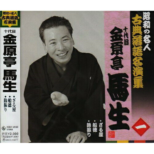 ざる屋/船徳/鈴振り (解説付)金原亭馬生(十代目)キンゲンテイバショウ きんげんていばしょう　発売日 : 2009年3月11日　種別 : CD　JAN : 4988003366384　商品番号 : KICH-2550【商品紹介】昭和の名人...