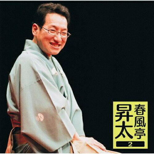 春風亭昇太2 「26周年記念落語会-オレまつり」ライブ春風亭昇太シュンプウテイショウタ しゅんぷうていしょうた　発売日 : 2009年4月22日　種別 : CD　JAN : 4582290350660　商品番号 : MHCL-1505【商品...