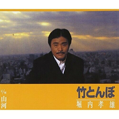 竹とんぼ/山河堀内孝雄ホリウチタカオ ほりうちたかお　発売日 : 2009年10月28日　種別 : CD　JAN : 4942463672553　商品番号 : PKCP-2055【商品紹介】ANB系ドラマ『はぐれ刑事純情派』第11弾主題歌「...