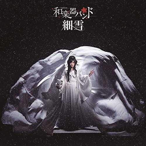 細雪 (CD+Blu-ray(スマプラ対応)) (通常盤)和楽器バンドワガッキバンド わがっきばんど　発売日 : 2018年11月14日　種別 : CD　JAN : 4988064941834　商品番号 : AVCD-94183【商品紹介】...