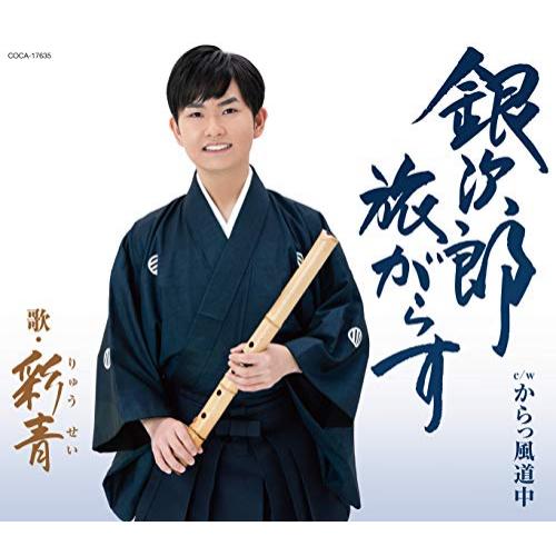 銀次郎 旅がらす (歌詞付)彩青リュウセイ りゅうせい　発売日 : 2019年6月26日　種別 : CD　JAN : 4549767068343　商品番号 : COCA-17635【収録内容】CD:11.銀次郎 旅がらす2.からっ風道中3....