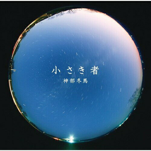小さき者神部冬馬カンベトウマ かんべとうま　発売日 : 2008年3月19日　種別 : CD　JAN : 4988018317784　商品番号 : FLCF-4227【商品紹介】ニッポン放送「江原啓之の幸せレッスン」番組内コーナー'今、想う...