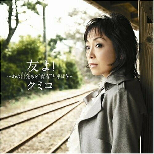 友よ!〜あの出発ちを”青春”と呼ぼう〜クミコくみこ　発売日 : 2008年3月19日　種別 : CD　JAN : 4544738202450　商品番号 : IOCD-20245【商品紹介】クミコの邦楽カヴァー・アルバム第2弾。「熱き心に」「...
