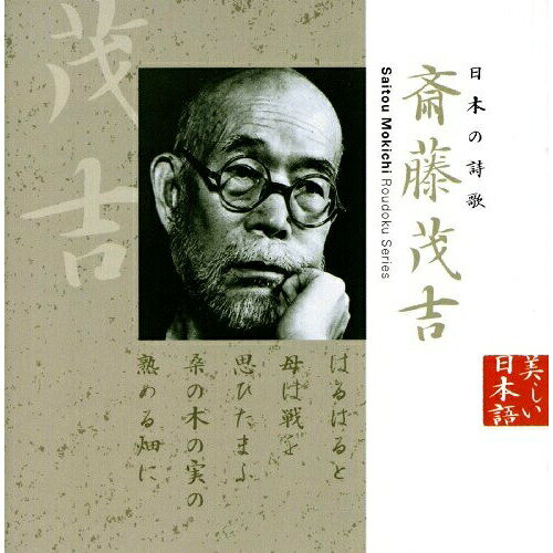 日本の詩歌 斉藤茂吉石橋蓮司イシバシレンジ いしばしれんじ　発売日 : 2005年7月06日　種別 : CD　JAN : 4988003312190　商品番号 : KICG-5043【商品紹介】'心に響く美しい日本語'をテーマに制作された朗...