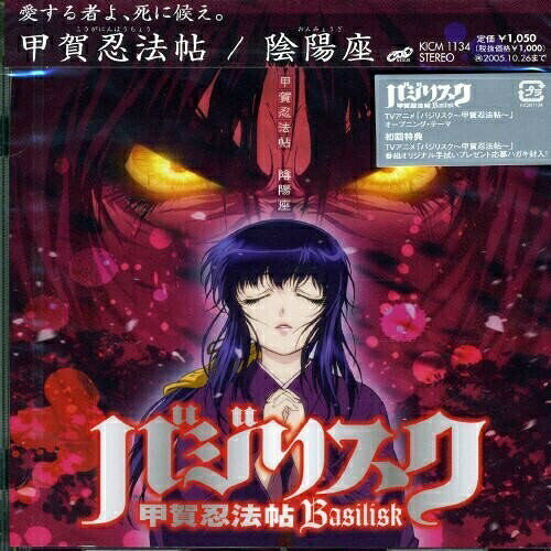 甲賀忍法帖陰陽座オンミョウザ おんみょうざ　発売日 : 2005年4月27日　種別 : CD　JAN : 4988003310486　商品番号 : KICM-1134【商品紹介】TV:TVK他で放送の異色忍者アニメ『バジリスク〜甲賀忍法帖』...