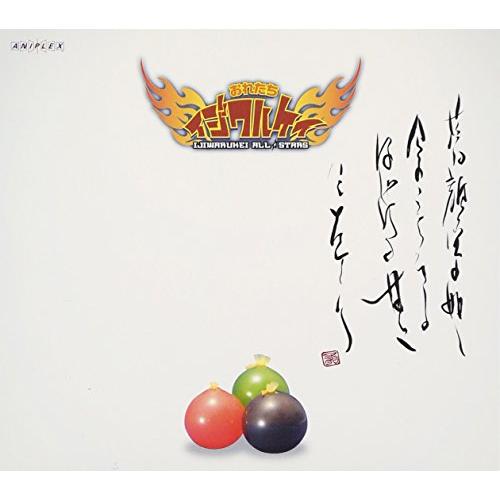 おれたちイジワルケイ 〜蒼〜 (CD+DVD)イジワルケイオールスターズいじわるけいおーるすたーず　発売日 : 2005年6月22日　種別 : CD　JAN : 4534530010209　商品番号 : SVWC-7265【商品紹介】MBS...