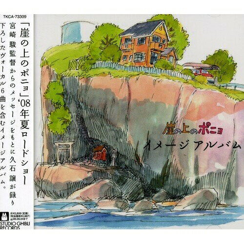 崖の上のポニョ イメージアルバム久石譲ヒサイシジョウ ひさいしじょう　発売日 : 2008年3月05日　種別 : CD　JAN : 4988008970135　商品番号 : TKCA-73309【商品紹介】数々の名曲を世に生み出してきた、映...