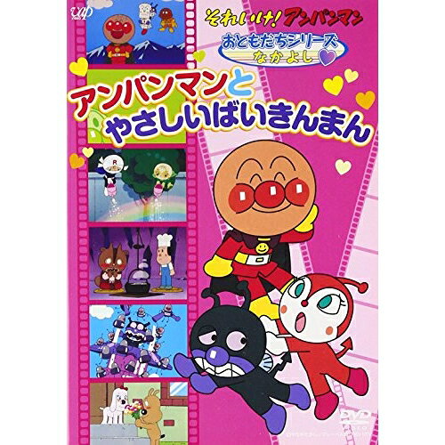 それいけ!アンパンマン おともだちシリーズ なかよし アンパンマンとやさしいばいきんまんキッズやなせたかし、戸田恵子、中尾隆聖　発売日 : 2007年12月21日　種別 : DVD　JAN : 4988021128810　商品番号 : VP...