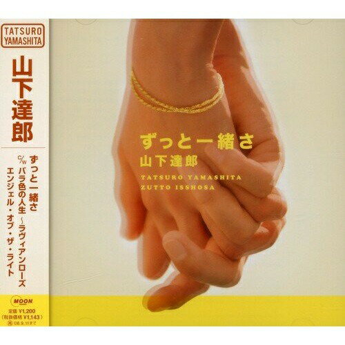 ずっと一緒さ山下達郎ヤマシタタツロウ やましたたつろう　発売日 : 2008年3月12日　種別 : CD　JAN : 4943674078158　商品番号 : WPCL-10463【商品紹介】約2年5ヶ月ぶりとなるシングルは、フジテレビ系ド...