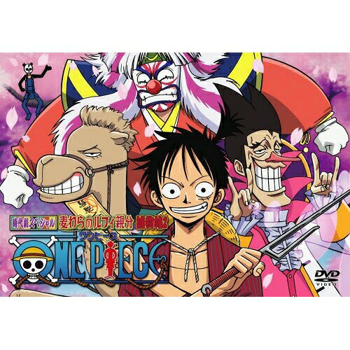 ワンピース時代劇スペシャル『麦わらのルフィ親分捕物帖 2』 (通常版)キッズ尾田栄一郎、田中真弓、岡村明美、中井和哉　発売日 : 2007年8月01日　種別 : DVD　JAN : 4988064264049　商品番号 : AVBA-26404