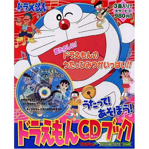 うたって!あそぼう! ドラえもんCDブックアニメmao、森の木児童合唱団、水田わさび、堀内法利、堀内愛祥、ひまわりキッズ　発売日 : 2008年2月27日　種別 : CD　JAN : 4988001949190　商品番号 : COCC-16...