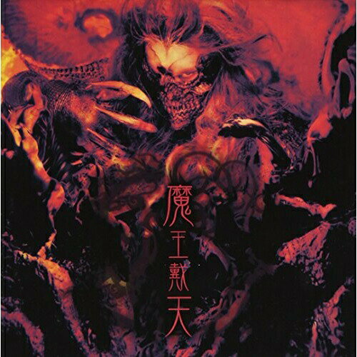 魔王戴天陰陽座オンミョウザ おんみょうざ　発売日 : 2007年7月25日　種別 : CD　JAN : 4988003343217　商品番号 : KICS-1314【商品紹介】'深化して進化した'というべき充実作。シングル「黒衣の天女」を含...