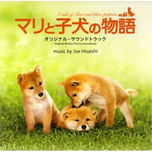 マリと子犬の物語 オリジナル・サウンドトラック久石譲ヒサイシジョウ ひさいしじょう　発売日 : 2007年12月05日　種別 : CD　JAN : 4582114154450　商品番号 : MUCD-1175【商品紹介】山古志村の実話から生...
