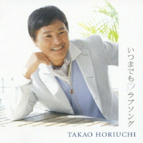 いつまでも ラブソング堀内孝雄ホリウチタカオ ほりうちたかお　発売日 : 2007年6月27日　種別 : CD　JAN : 4942463672270　商品番号 : PKCP-2027【商品紹介】堀内孝雄の、等身大の気持ちの集大成的アルバム...