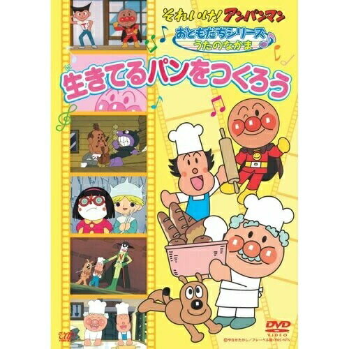 それいけ!アンパンマン おともだちシリーズ うたのなかま 生きてるパンをつくろうキッズやなせたかし、戸田恵子、中尾隆聖　発売日 : 2007年11月21日　種別 : DVD　JAN : 4988021128759　商品番号 : VPBE-1...