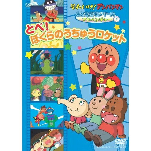 それいけ!アンパンマン おともだちシリーズ アドベンチャー とべ!ぼくらのうちゅうロケットキッズやなせたかし、戸田恵子、中尾隆聖　発売日 : 2007年11月21日　種別 : DVD　JAN : 4988021128797　商品番号 : V...