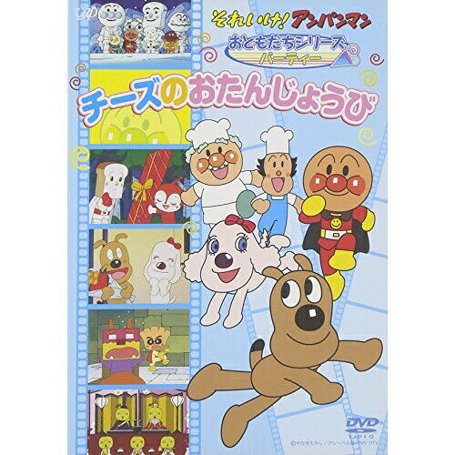 それいけ!アンパンマン おともだちシリーズ パーティー チーズのおたんじょうびキッズやなせたかし、戸田恵子、中尾隆聖　発売日 : 2007年12月21日　種別 : DVD　JAN : 4988021128841　商品番号 : VPBE-12884