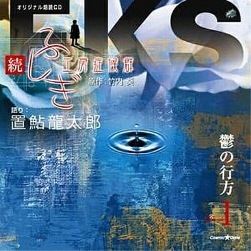 続・ふしぎ工房症候群 Episode1 鬱の行方置鮎龍太郎オキアユリョウタロウ おきあゆりょうたろう　発売日 : 2007年8月22日　種別 : CD　JAN : 4571237180026　商品番号 : XNCG-10001【商品紹介】話...