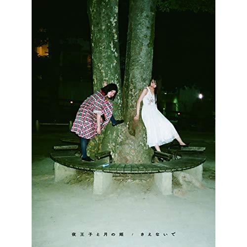 夜王子と月の姫/きえないで (CD+Blu-ray) (初回生産限定盤)セントチヒロ・チッチ(BiSH)/アイナ・ジ・エンド(BiSH)セントチヒロチッチ/アイナジエンド せんとちひろちっち/あいなじえんど　発売日 : 2018年9月19日...