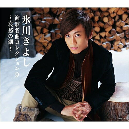 コンディション（ 盤 :A- // パッケージ　 :A)商品Spec 【CDアルバム】発売日 2008/12/10品番 COCP-35275 (C) 1枚組JAN 4988001039006定価3143【中古】 CD / 氷川きよし演歌名曲...