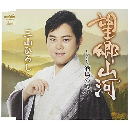 望郷山河 C/W 酒場の噂 (タイプA)三山ひろしミヤマヒロシ みやまひろし　発売日 : 2019年1月09日　種別 : CD　JAN : 4988007286527　商品番号 : CRCN-8213【商品紹介】三山ひろしの2019年第一弾...