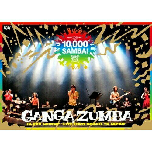 10,000 SAMBA! 〜LIVE FROM BRASIL TO JAPAN〜GANGA ZUMBAガンガズンバ がんがずんば　発売日 : 2008年12月03日　種別 : DVD　JAN : 4515793000336　商品番号 : ...