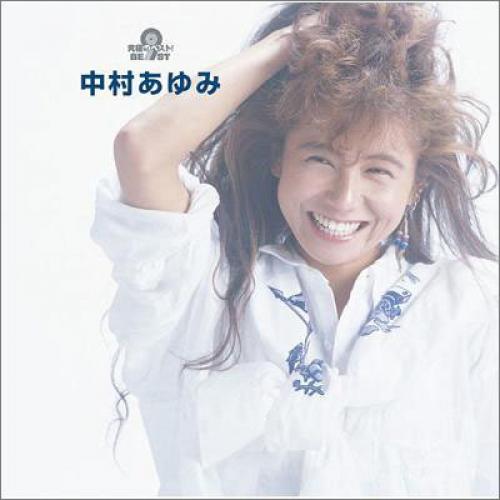 中村あゆみ中村あゆみナカムラアユミ なかむらあゆみ　発売日 : 2005年6月22日　種別 : CD　JAN : 4943674056767　商品番号 : WPCL-70502【商品紹介】1960〜90年代に一世を風靡したアーティストを中心...