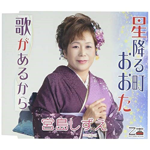 星降る町おおた/歌があるから宮島しずえミヤジマシズエ みやじましずえ　発売日 : 2018年11月21日　種別 : CD　JAN : 4939530155026　商品番号 : YZOS-15502【商品紹介】上州の歌姫・宮島しずえが、愛のみ...