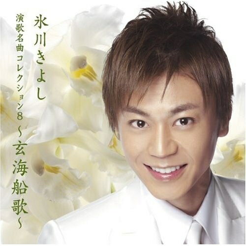 コンディション（ 盤 :B- // パッケージ　 :B)商品Spec 【CDアルバム】発売日 2008/05/21品番 COCP-34897 (C) 1枚組JAN 4988001600282定価3143【中古】 CD / 氷川きよし演歌名曲...